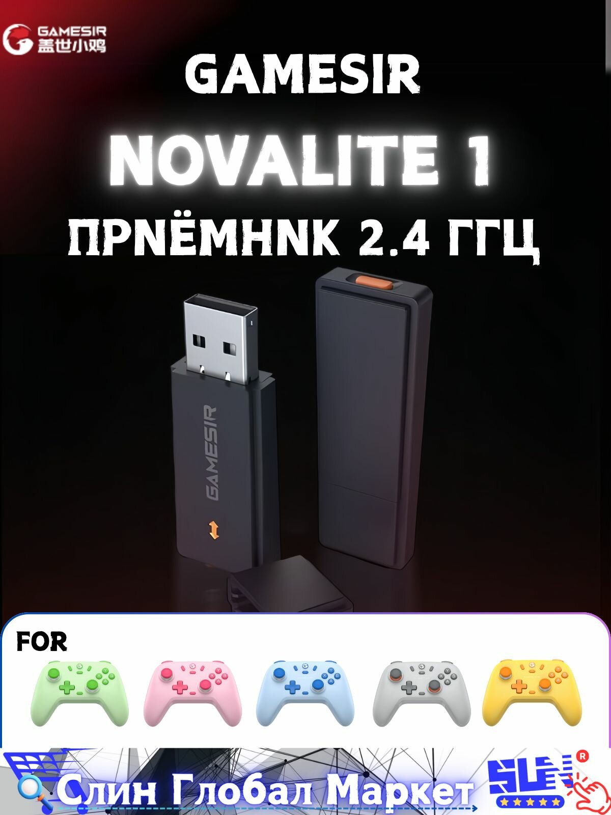 Приёмник 2.4 ГГц для NOVALITE 1