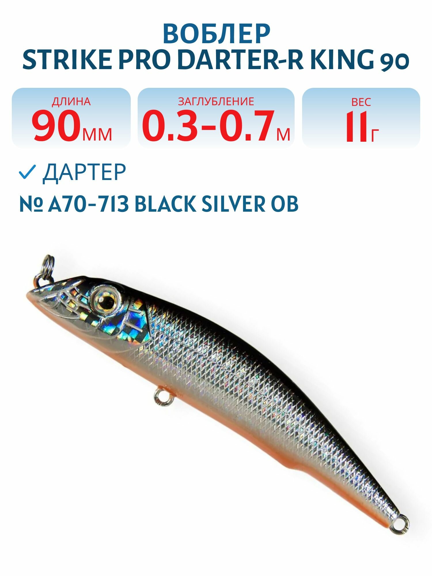 Воблер Дартер Strike Pro Darter-R King 90, 90 мм, 11 гр, Заглубление 0.3 м - 0.7 м, Плавающий, цвет A70-713 Black Silver OB