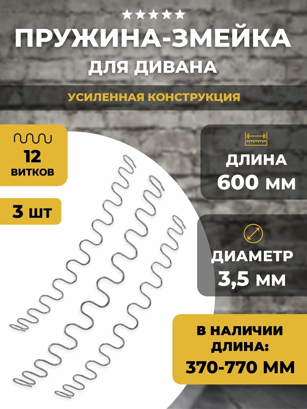 Змейка пружина для дивана длиной 600 мм, 3 шт