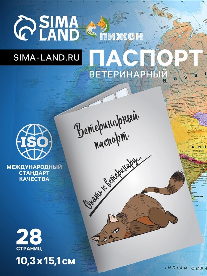 Ветеринарный паспорт международный универсальный «Опять к ветеринару», 28 страниц