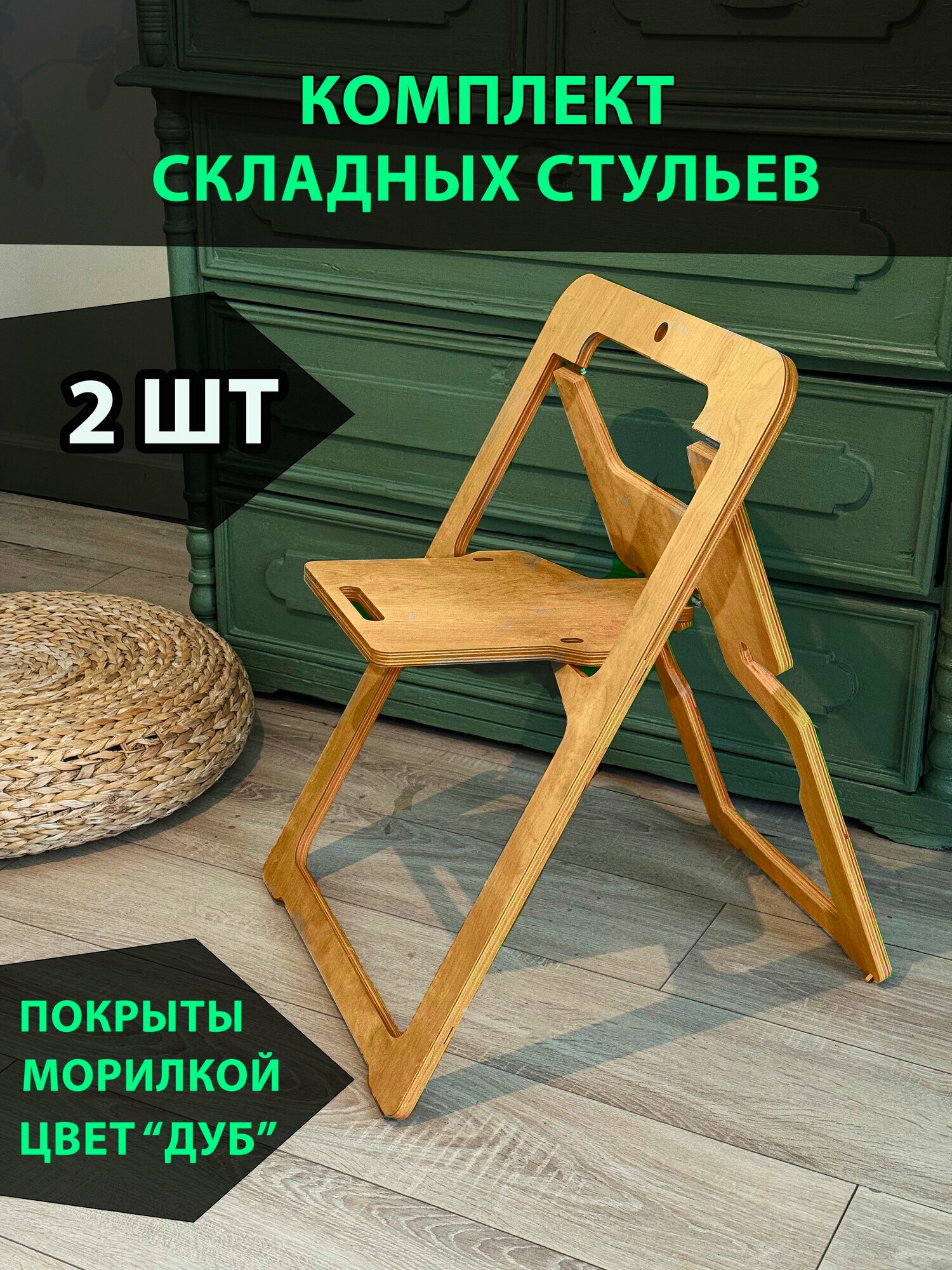 Стул складной деревянный шлифованный для кухни, комплект стульев для балкона 2 шт, покрытие морилка цвет Дуб со спинкой