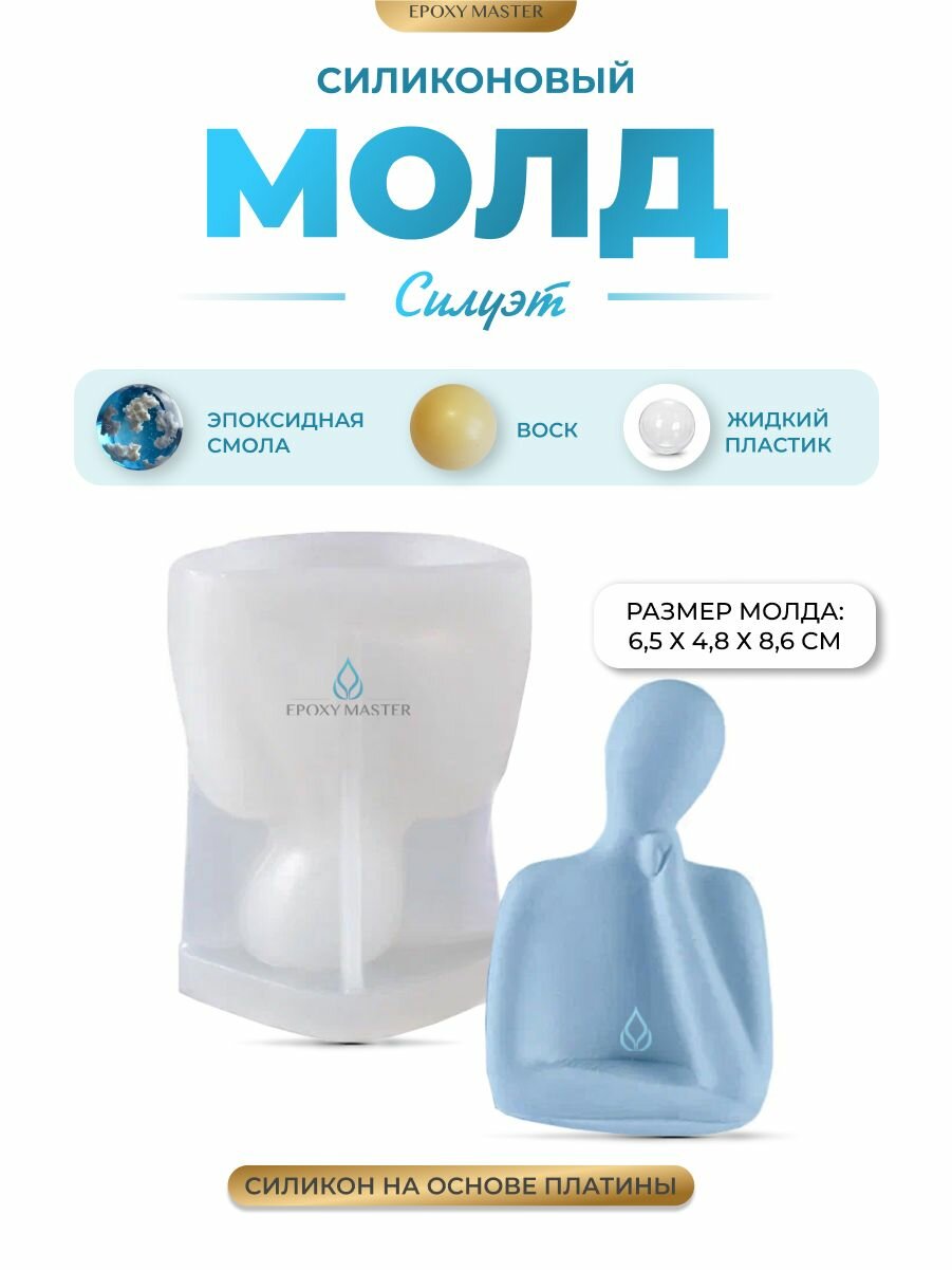 Силиконовый молд - Силуэт №2 EPOXYMASTER, 8х6 см