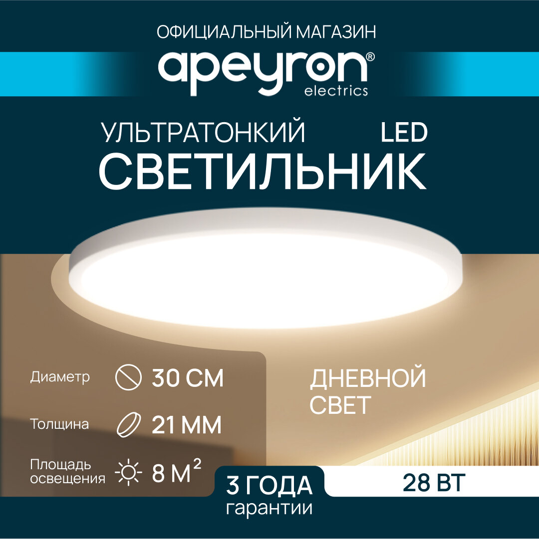 Светильник потолочный светодиодный накладной Apeyron 18-130, SPIN, 28Вт, 230В/50Гц, 2800лм, 4000К, 300х25, круг, белый