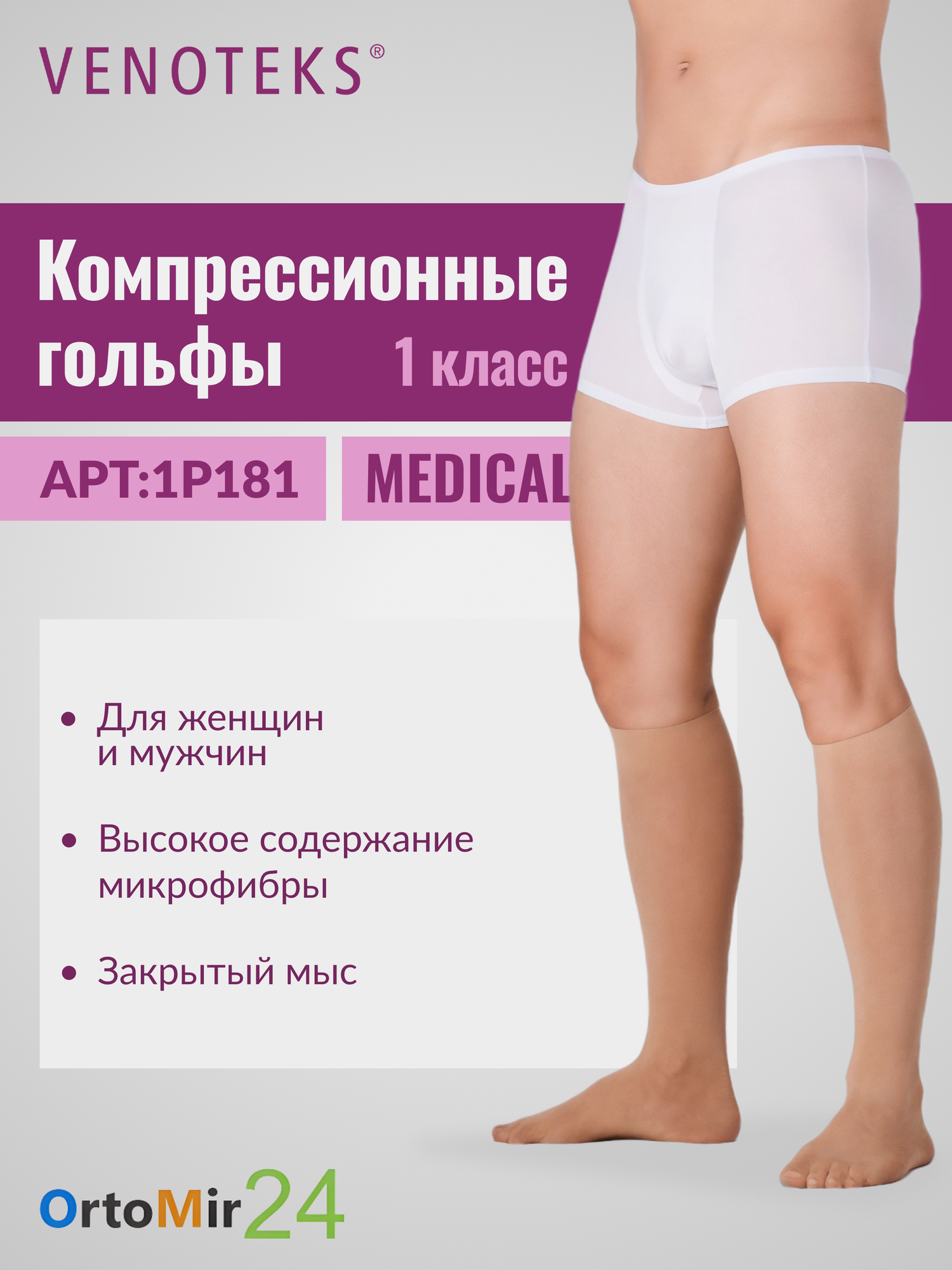 Гольфы 1P181 VENOTEKS MEDICAL 1 класс, Бежевый, Стандартная, размер 5