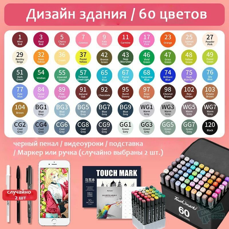 Набор маркеров Touch Mark / Архитектура 60 цветов