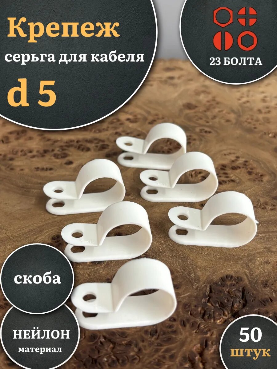 Крепеж серьга для кабеля (скоба) d 5 мм белая, 50 шт.