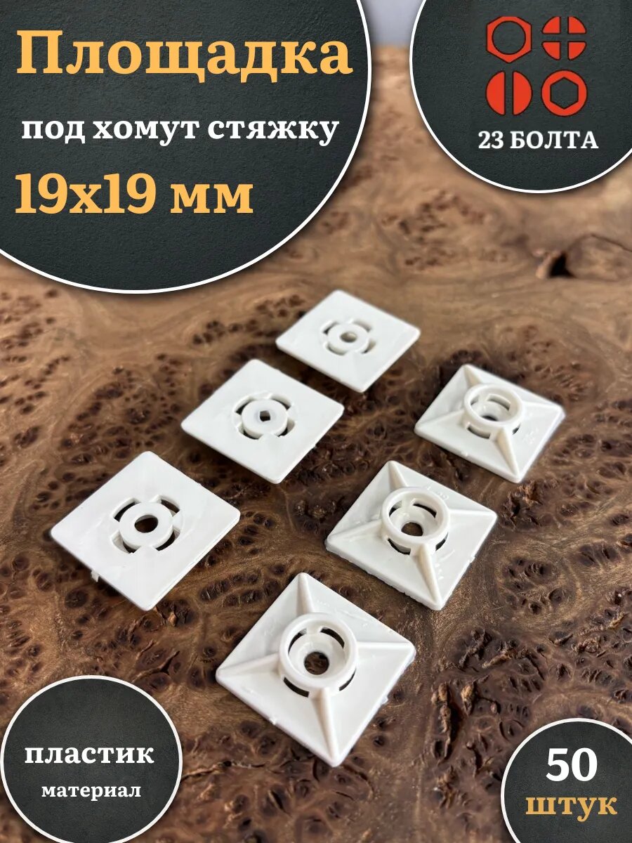 Площадка под хомут стяжку 19х19 мм белая, 50 шт.