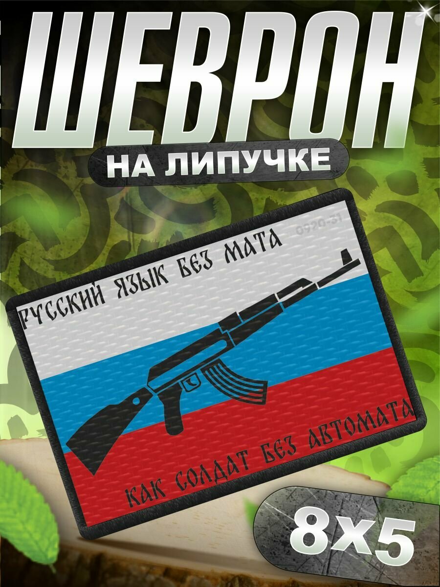 Шеврон на липучке нашивка на одежду мемы русский язык