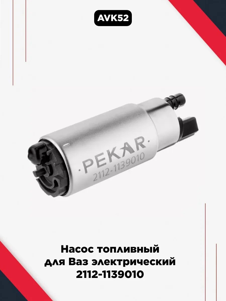 Насос топливный для Ваз электрический