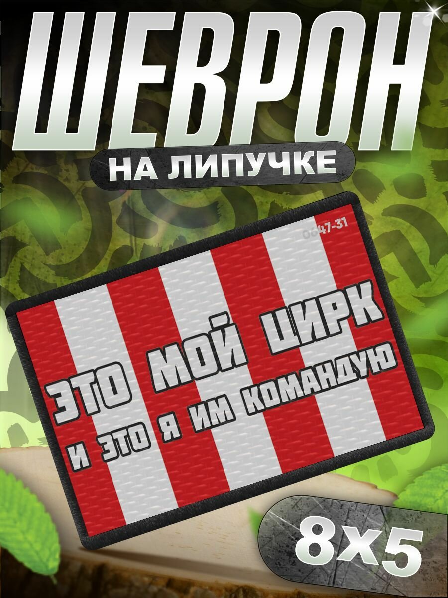 Шеврон на липучке нашивка на одежду мем приколы это мой цирк