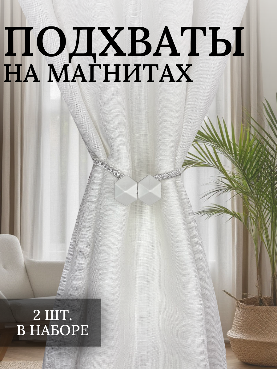 Подхваты для штор 2 шт магнитные, белые