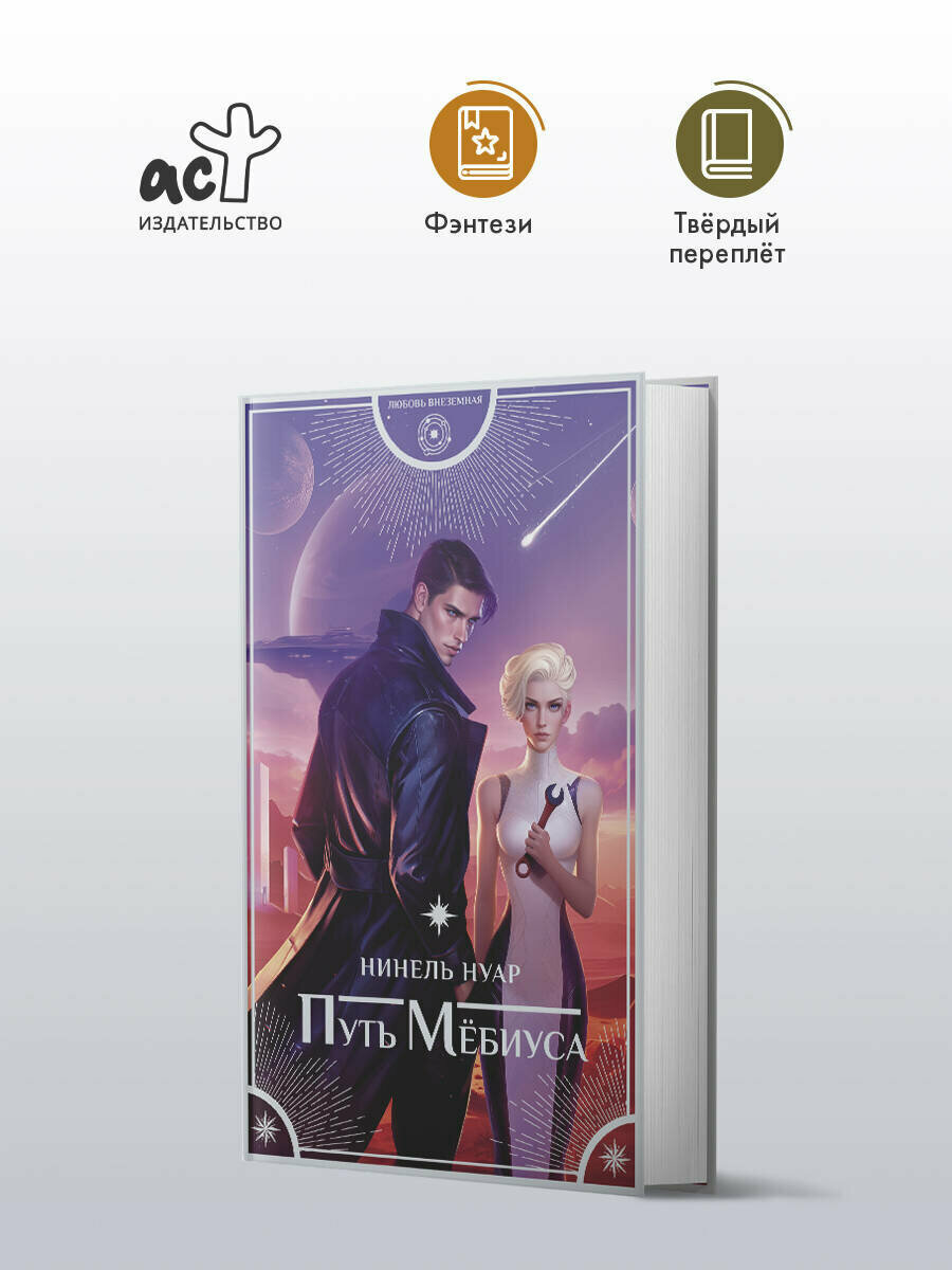 Путь Мёбиуса Нинель Нуар книга от издательства АСТ серия Любовь внеземная