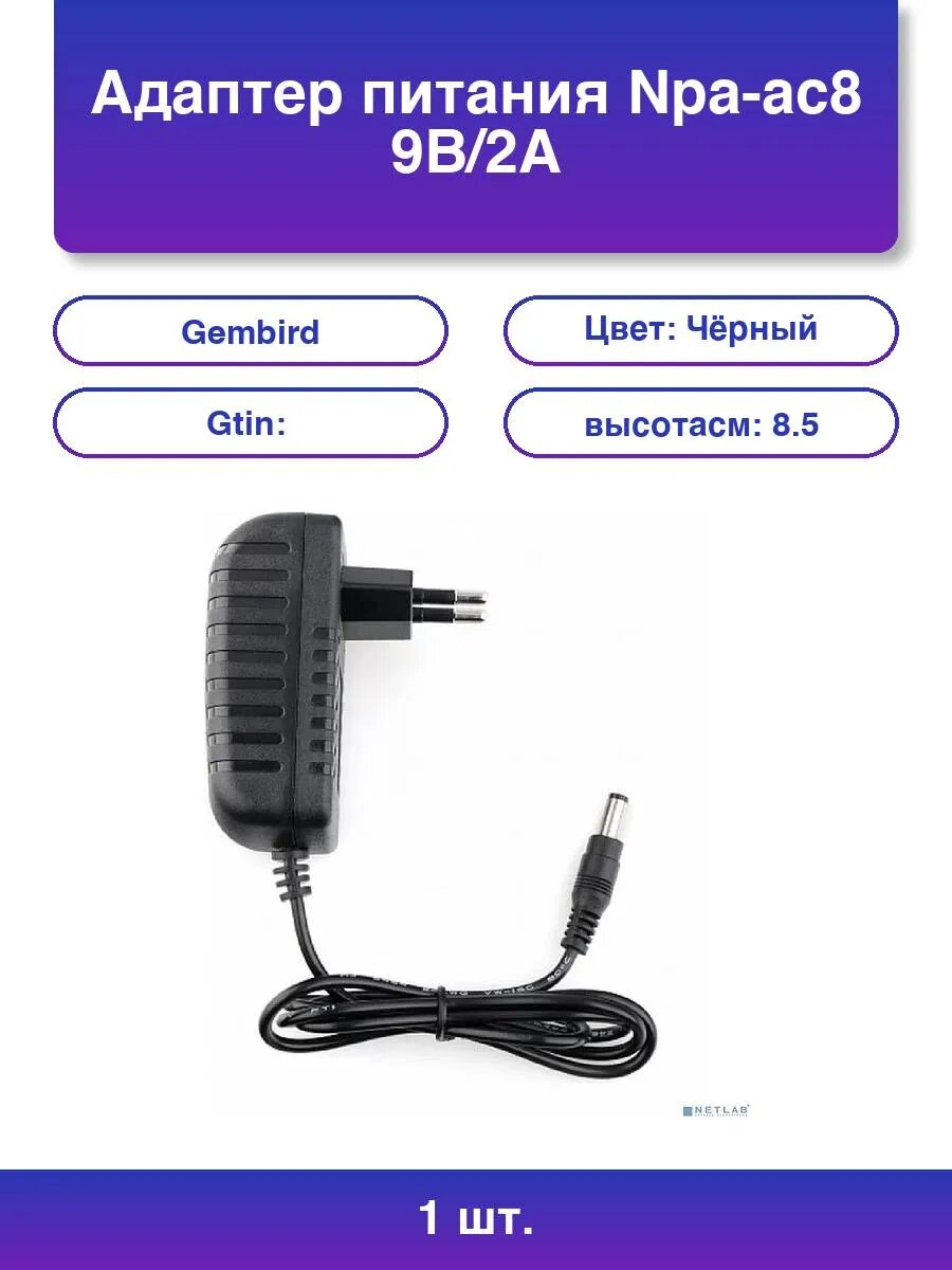 1шт. Gembird NPA-AC8: Адаптер питания 9В/2А, 5,5х2,5мм