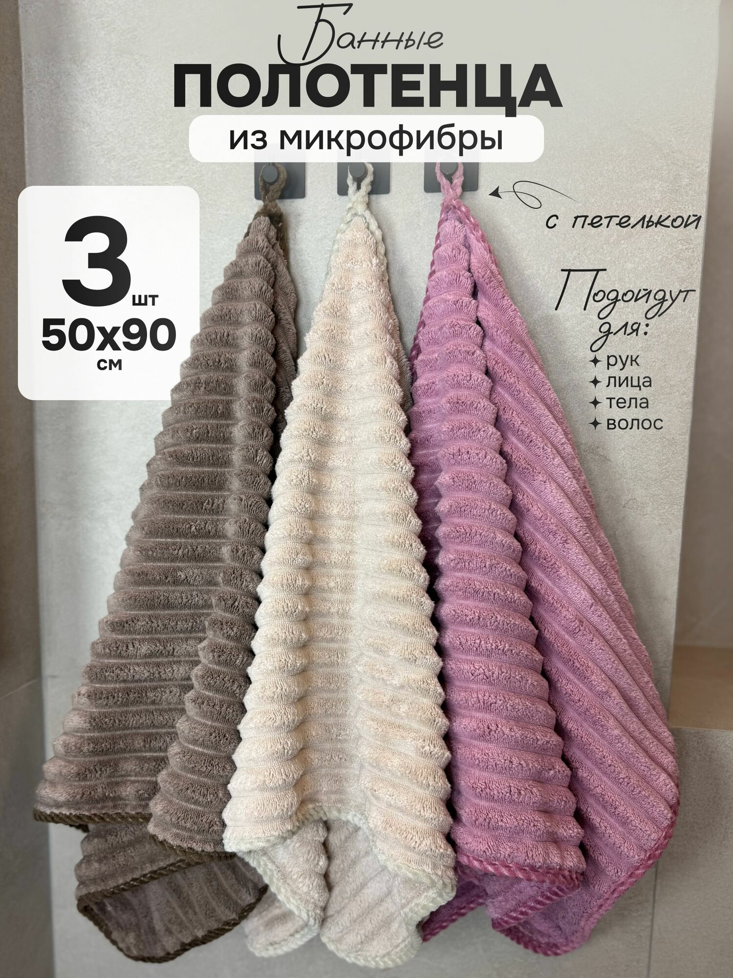 Полотенце из микрофибры банное с петелькой набор (50х90) - 3 шт