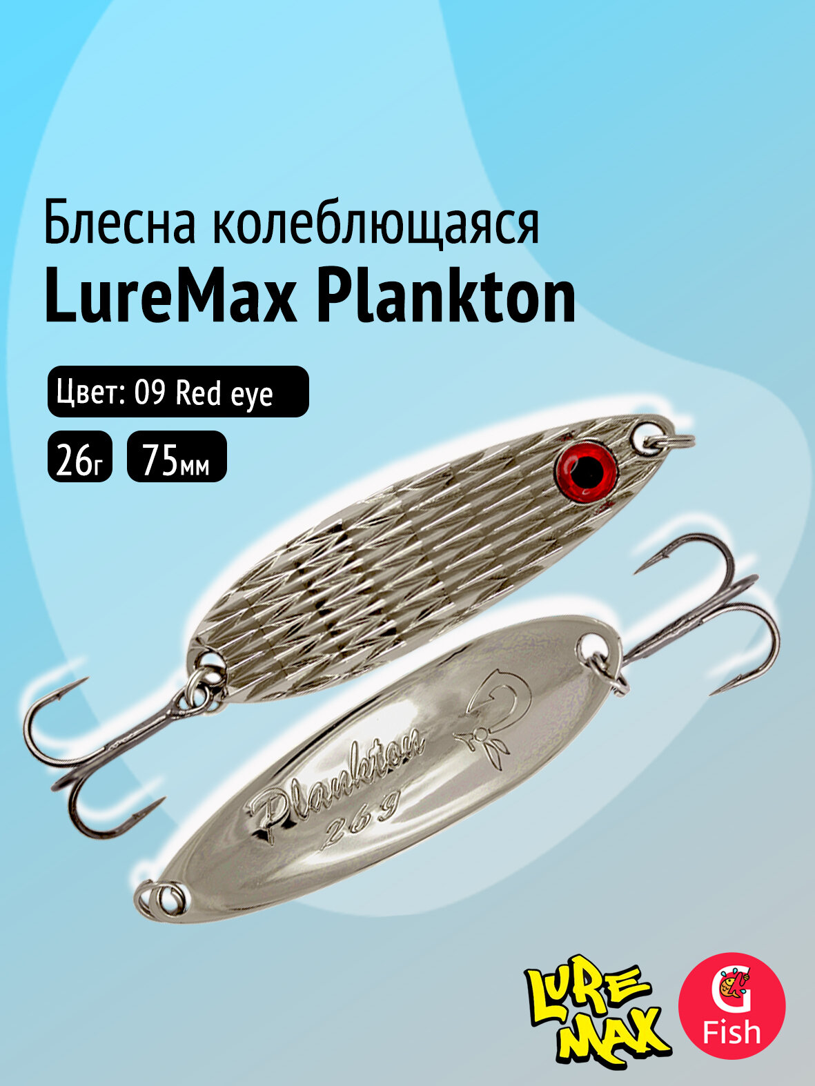 Блесна колеблющаяся LureMax Plankton 75мм, 26 г, 09, Red eye