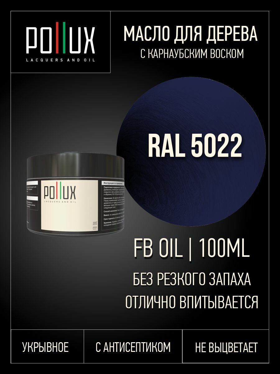 Масло для дерева декоративное укрывное с антисептиком, цвет ночной синий (RAL 5022), 100 мл