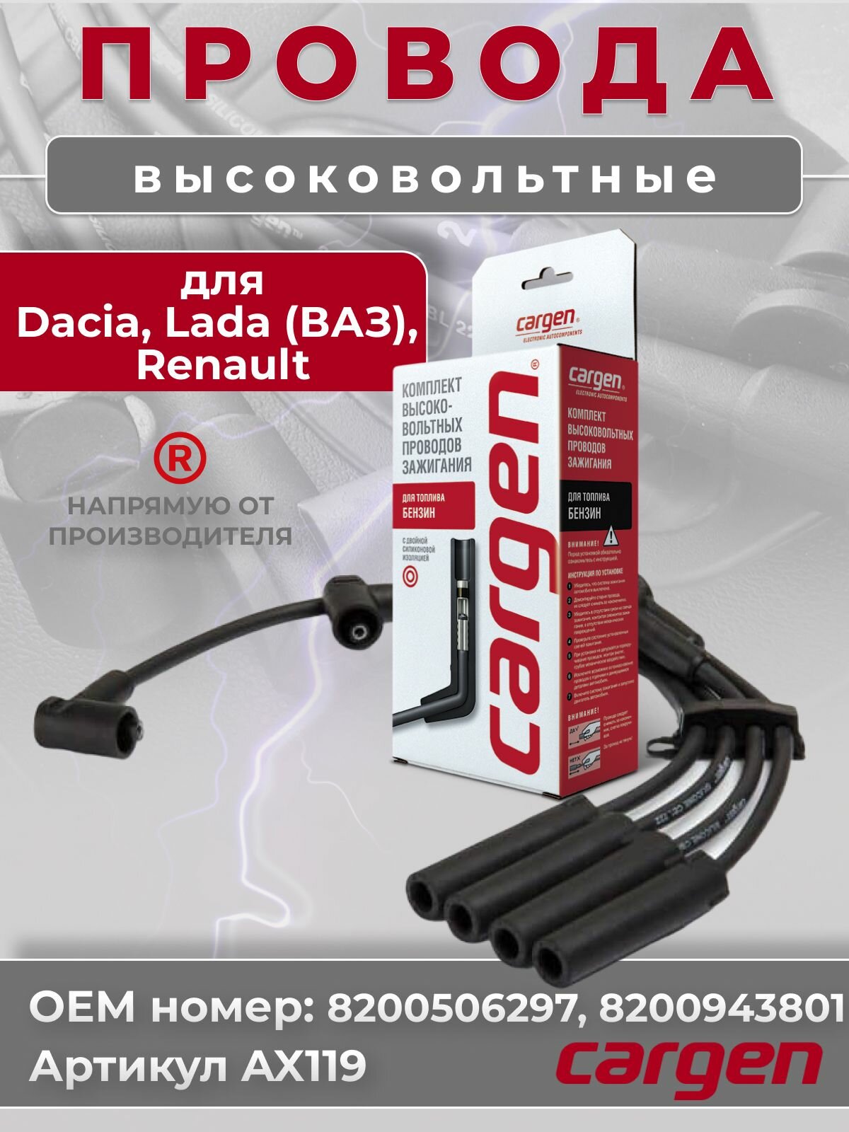 Высоковольтные провода для Дачия Логан Сандеро (Dacia Dokker Lodgy Logan Sandero) / Lada (ВАЗ) Ларгус (Lada Largus) / Рено Логан Меган Сандеро Симбол (Renault Clio Kangoo Logan Megane Sandero Symbol) комплект серии CARGEN OEM: 8200506297 8200943801