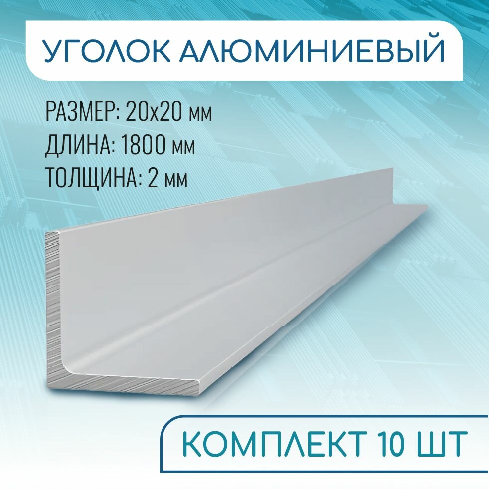 Уголок алюминиевый 20х20х2, 1800 мм набор 10 изделий по 180 см