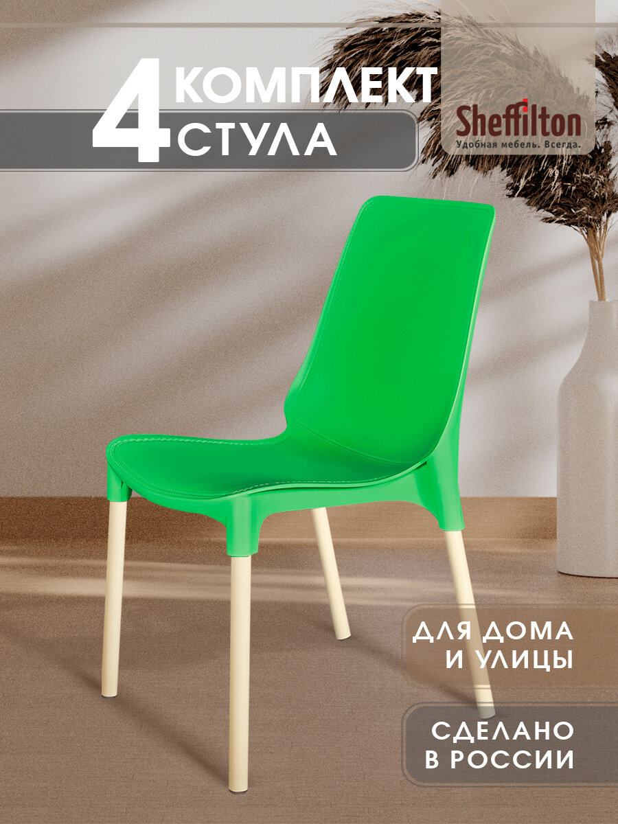 Стулья для кухни пластиковые комплект 4 шт, Стул со спинкой садовый, для дачи кафе и улицы, зеленый/ваниль SHT-S75 х4