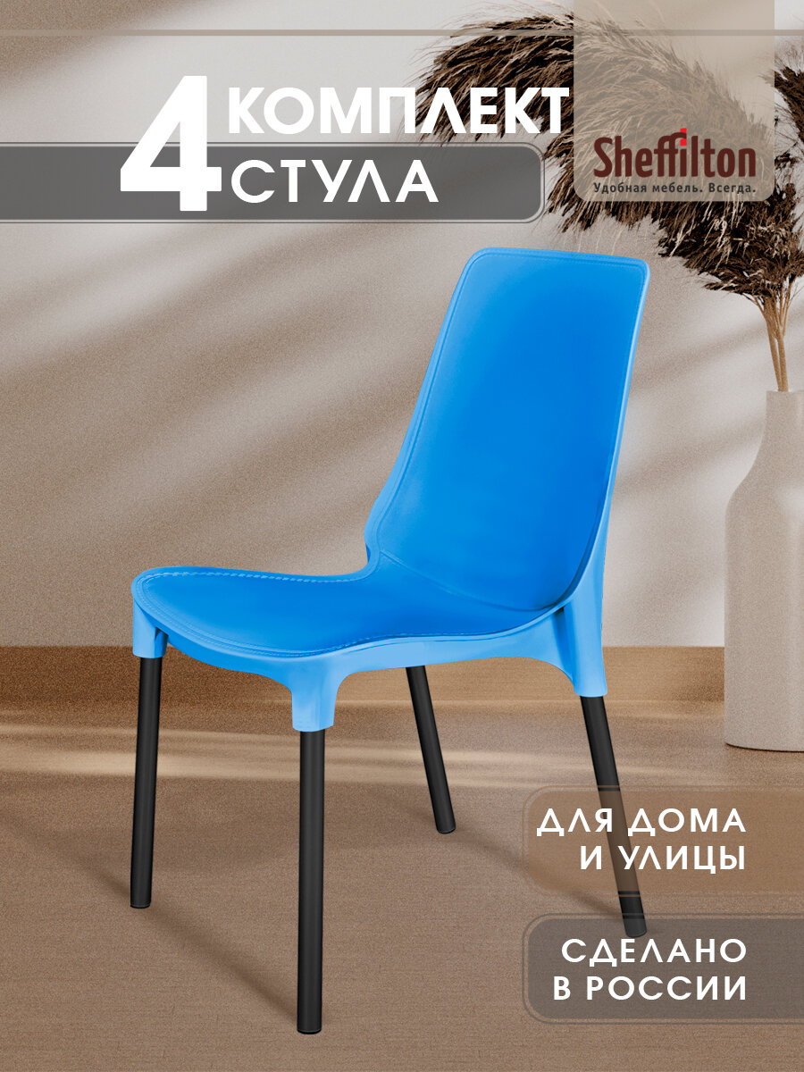 Стулья для кухни пластиковые комплект 4 шт, Стул со спинкой садовый, для дачи кафе и улицы, небесно синий/черный SHT-S75 х4