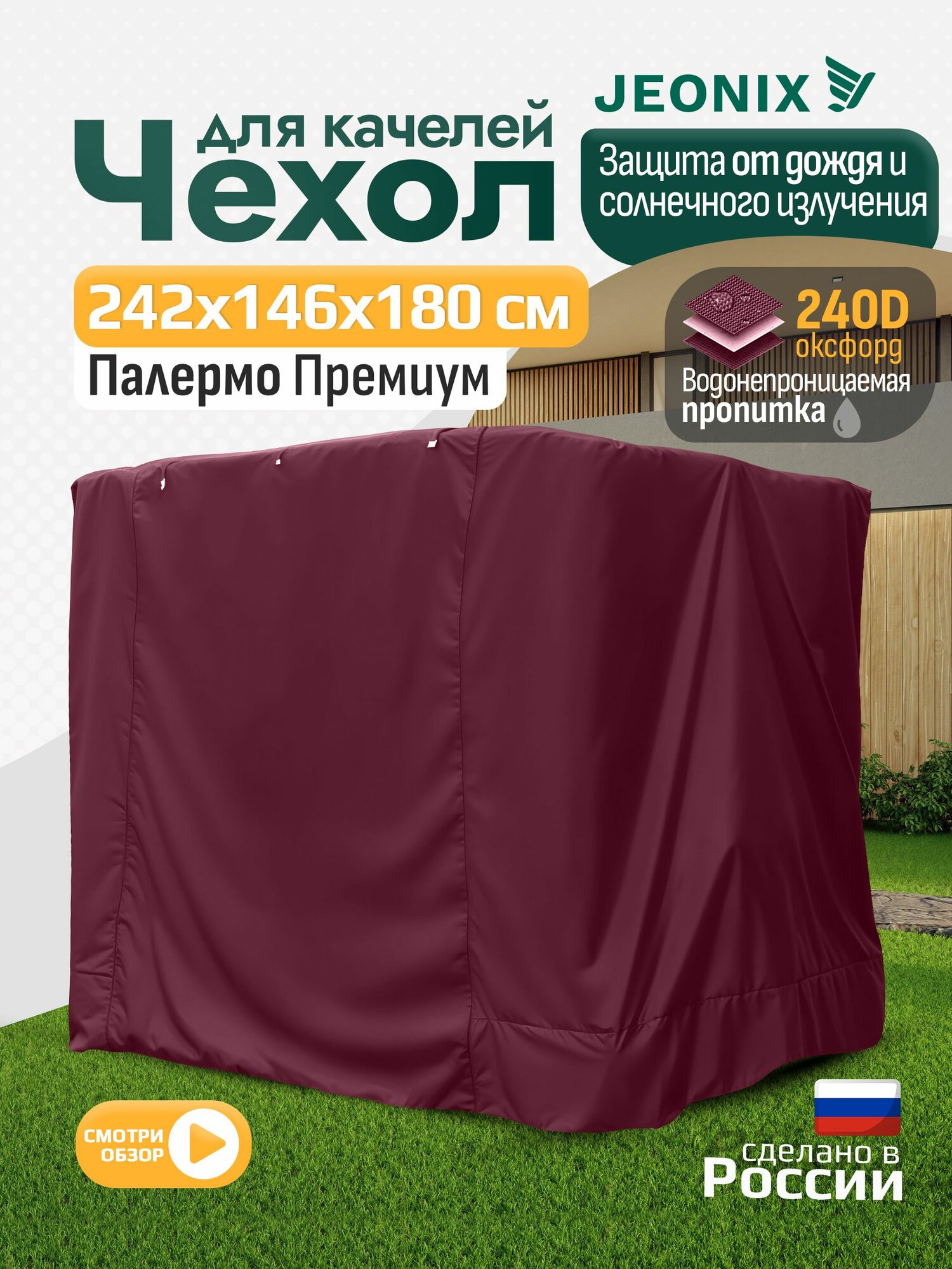 Чехол для качелей JEONIX Палермо премиум (242х146х180 см), водонепроницаемый, бордовый