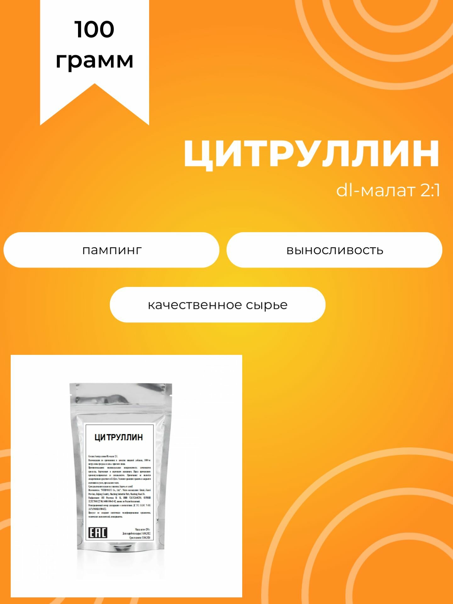 L-Цитруллин, dl-малат 2:1, 100 г