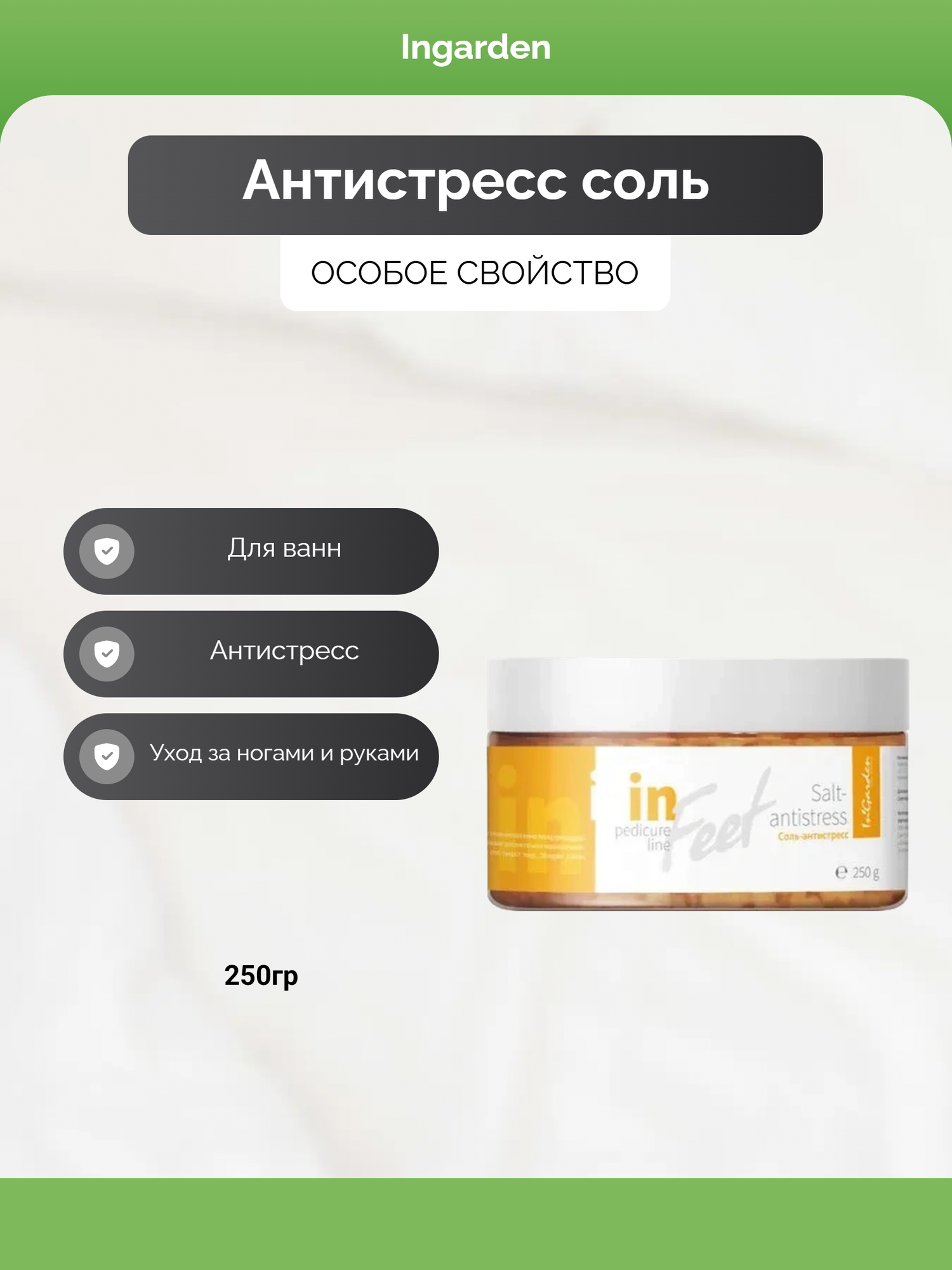 INGARDEN соль антистресс 250 гр