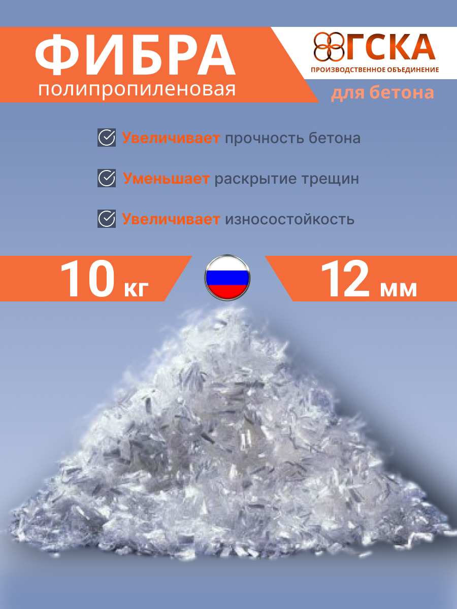 Фибра для бетона ГСКА® 12 мм, 10 кг (10 шт. по 1кг) фиброволокно, добавка в раствор полипропиленовая