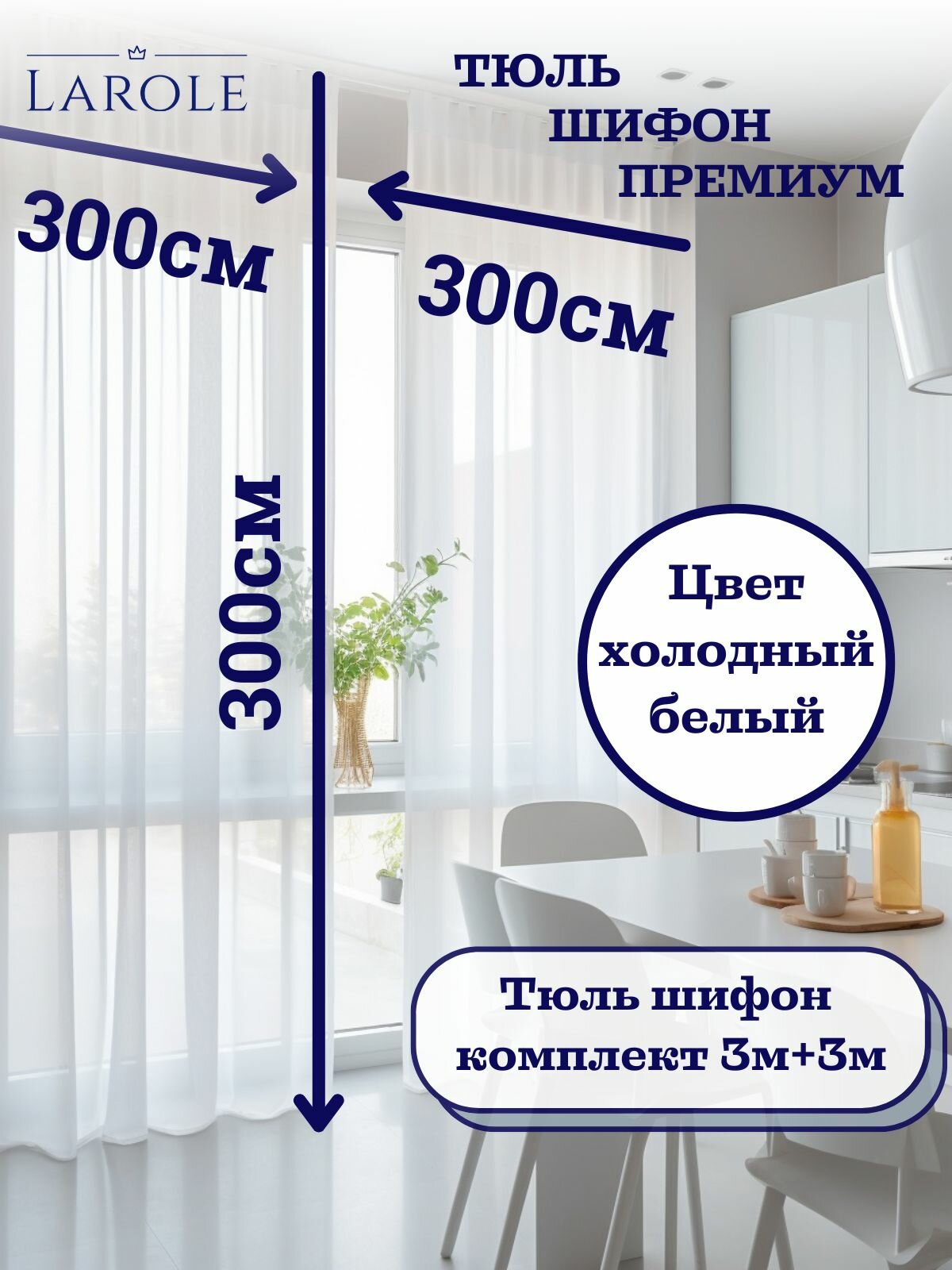 Тюль в комнату 600х300 два полотна по 300 шифон холодный белый