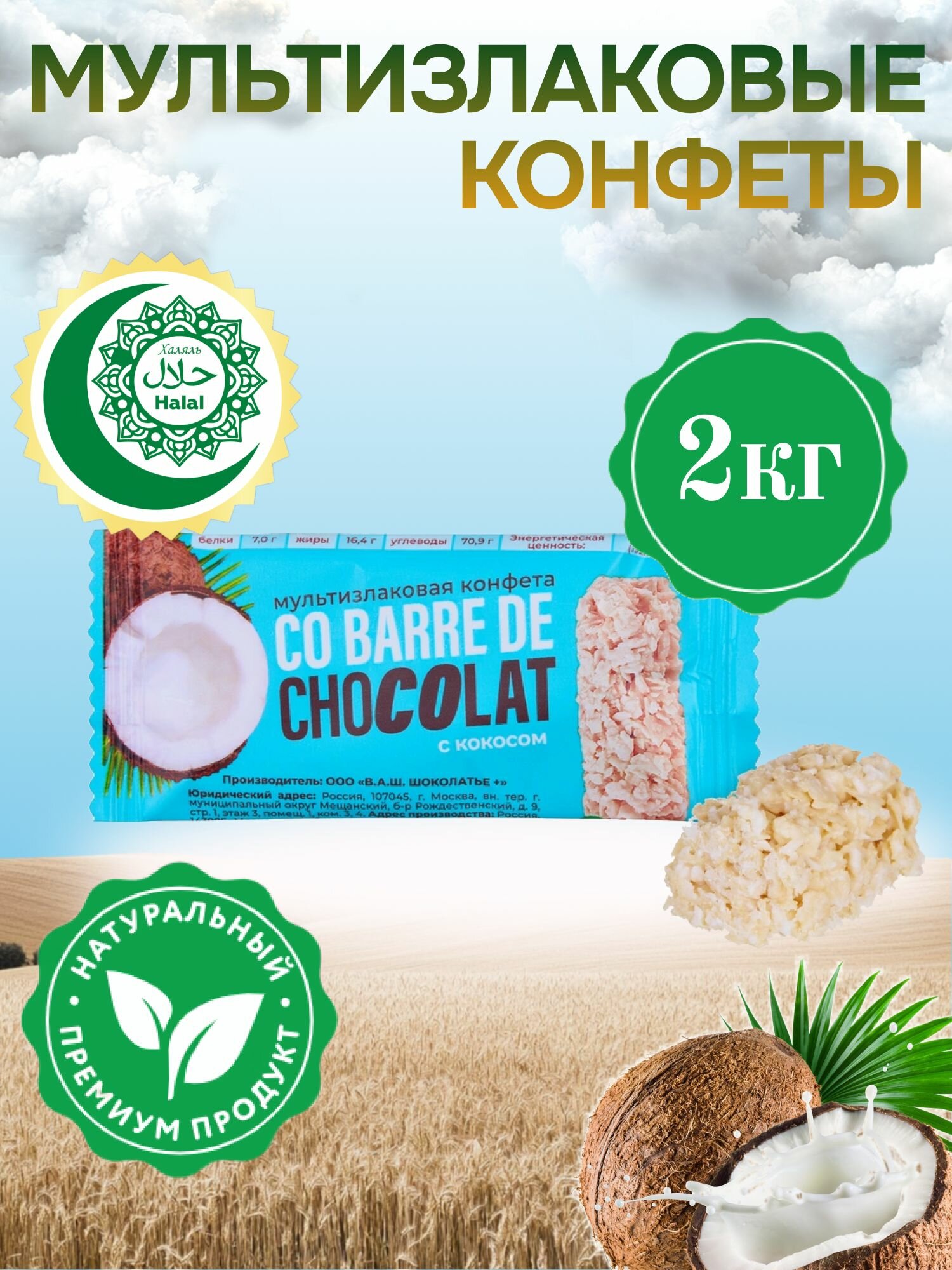 Конфеты мультизлаковые Co barre DE CHOCOLAT с кокосом, белая глазурь, 2кг
