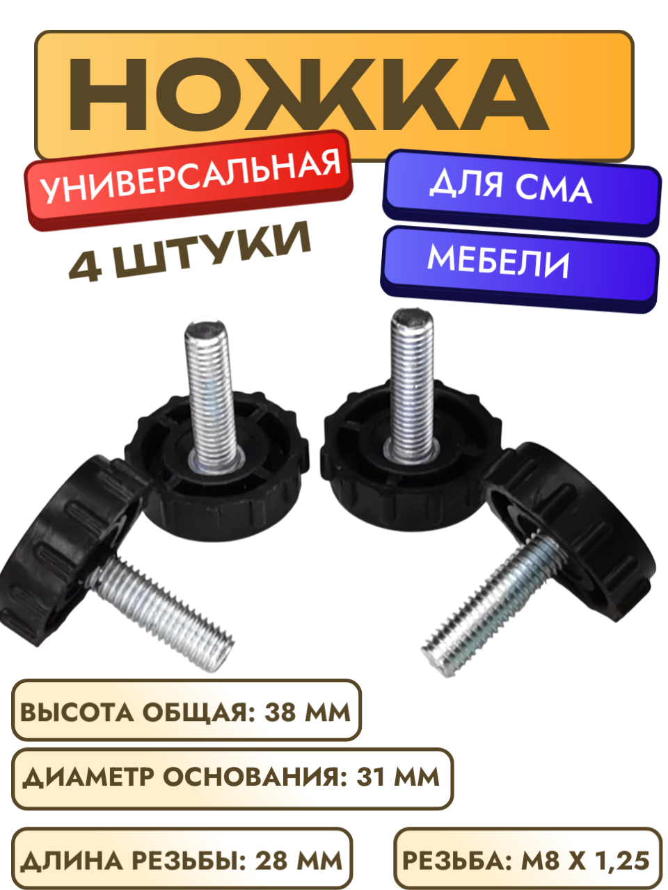 Ножка для мебели и стиральной машины универсальная, резьба: M8 х 1,25, высота общая: 38 мм, диаметр основания: 31 мм