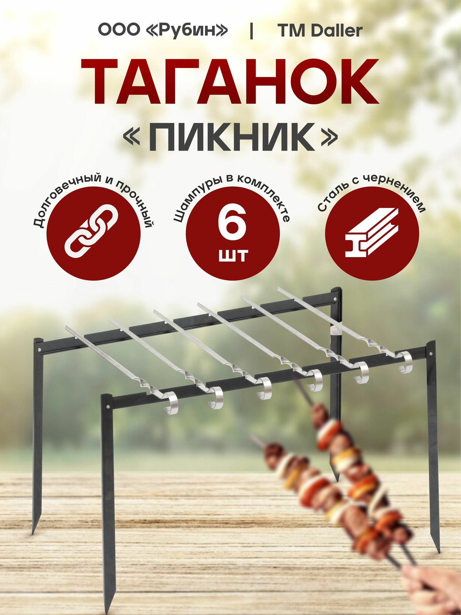 Таганок и 6 шампуров металлический с чернением "Пикник"