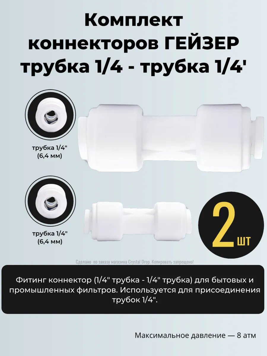 Комплект коннекторов трубка 1/4 (2шт.)