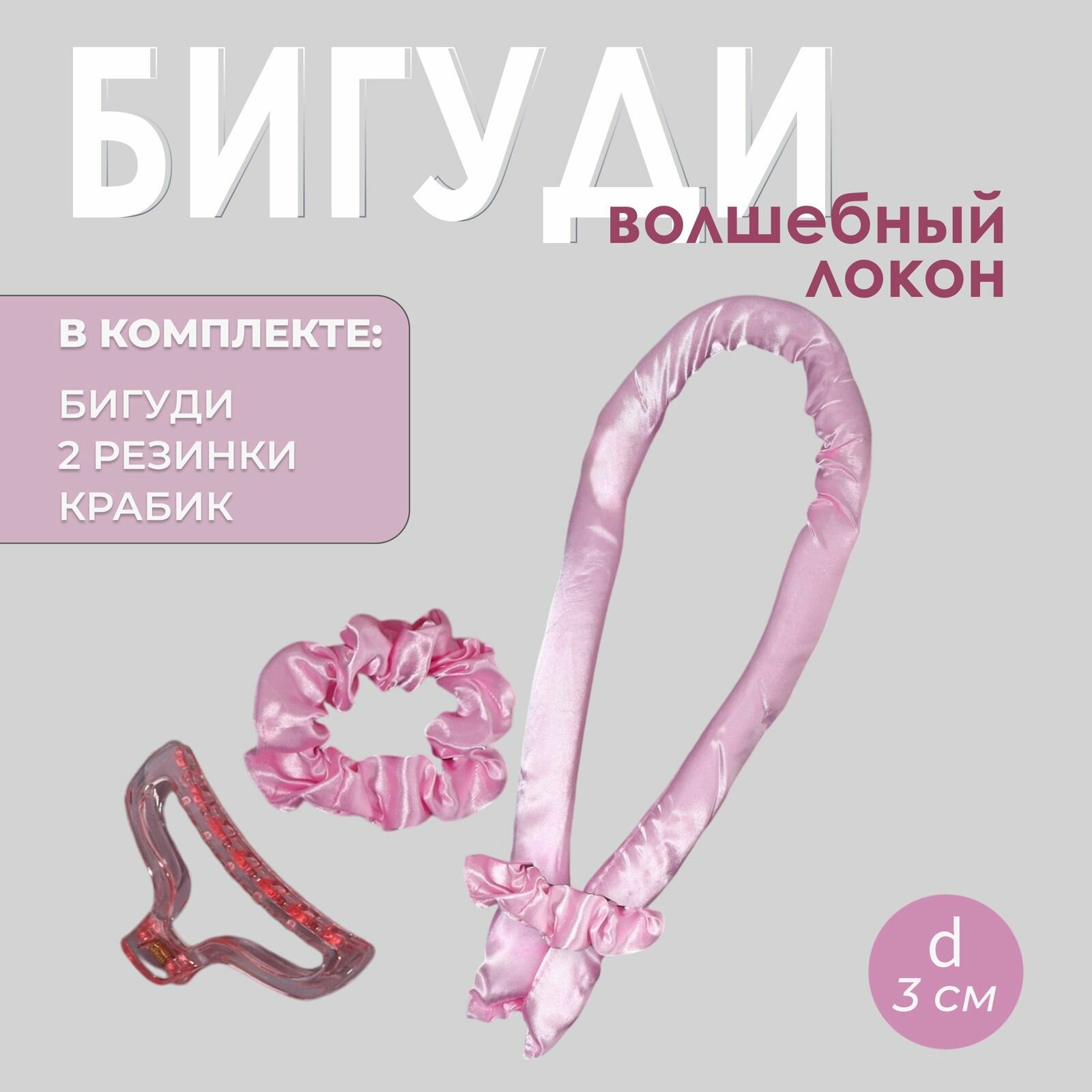 Мягкие бигуди, 4 предмета: бигуди, резинки, крабик, зажимы