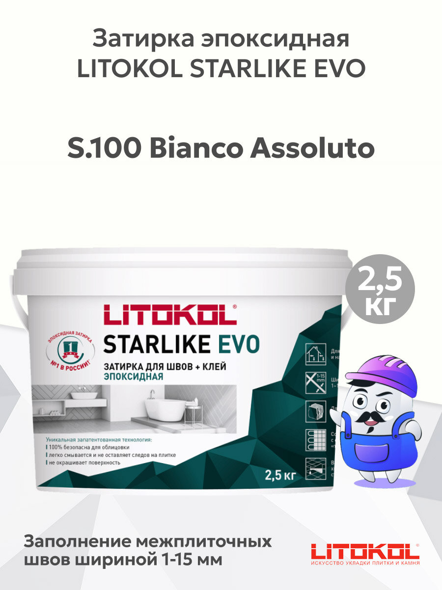 Затирка эпоксидная LITOKOL STARLIKE EVO S.100 bianco assoluto (2,5кг)