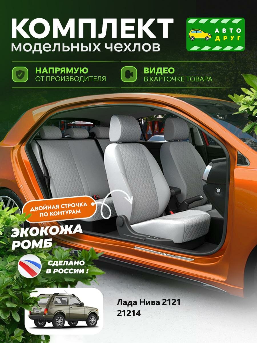 Чехлы на Лада Нива 2121 21214