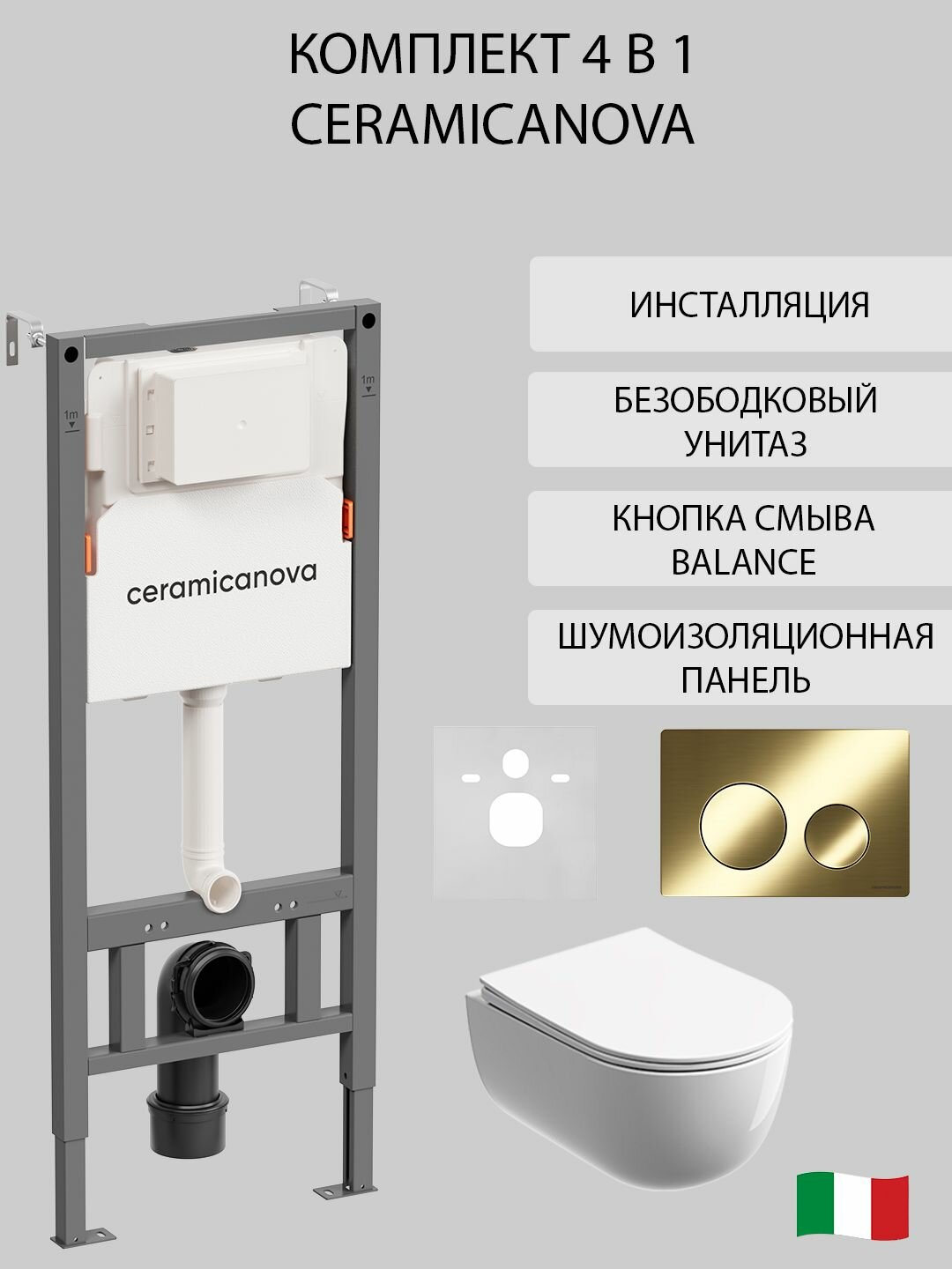 Комплект 4 в 1 Ceramicanova инсталляция с унитазом Modena, с круглой кнопкой Balance брашированное золото
