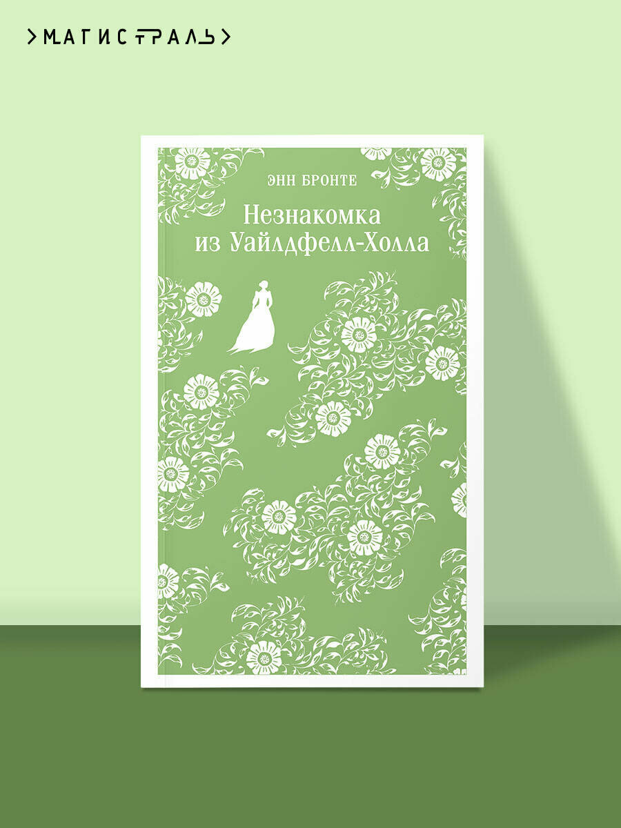 Бронте Энн. Незнакомка из Уайлдфелл-Холла