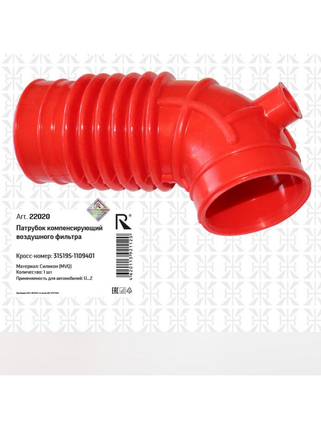 Шланг компенсирующий от ДМРВ для а/м УАЗ-3151 дв.409 "Rosteco" MVQ силикон
