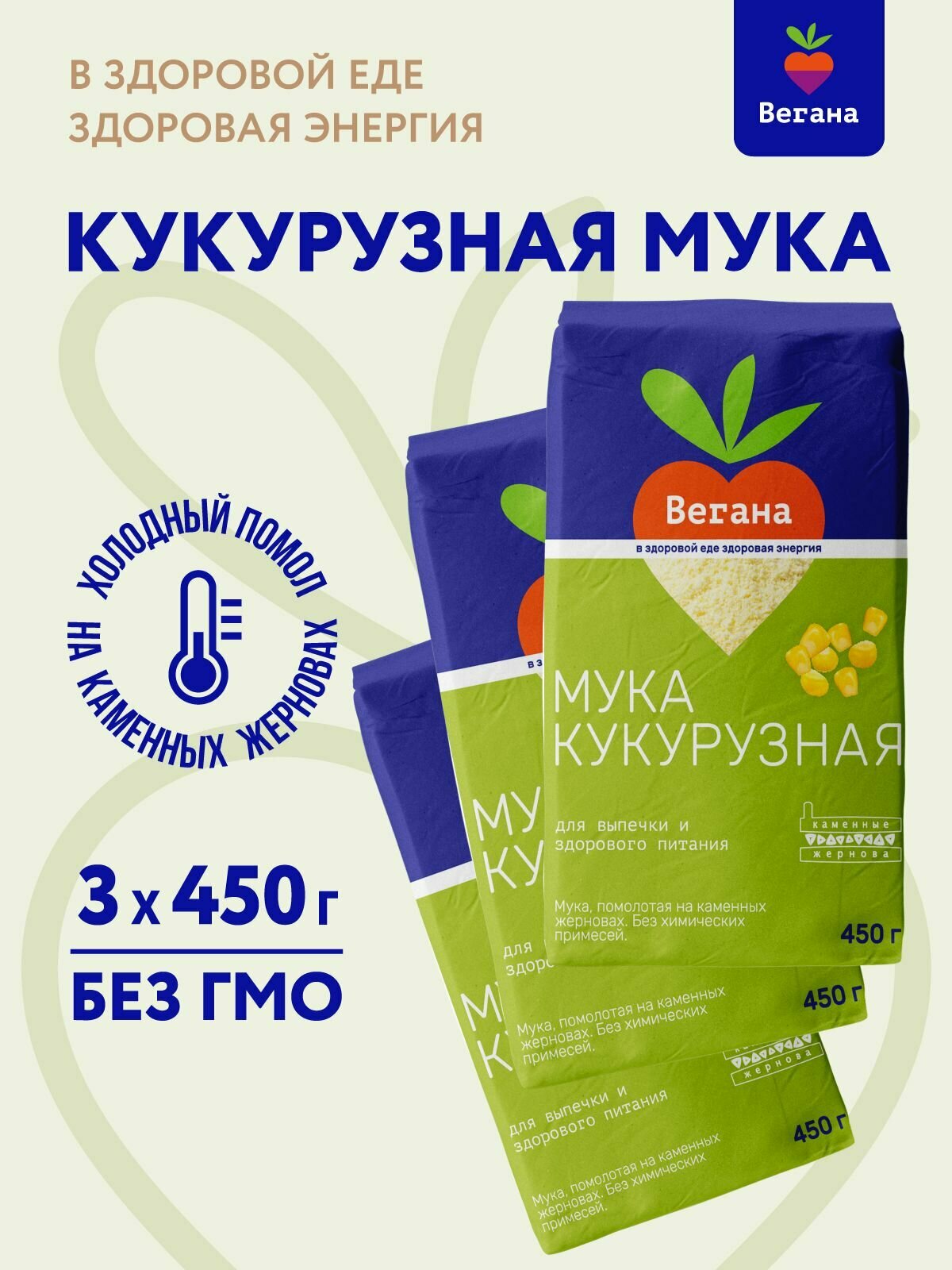 Кукурузная мука Вегана 3 x 450 г