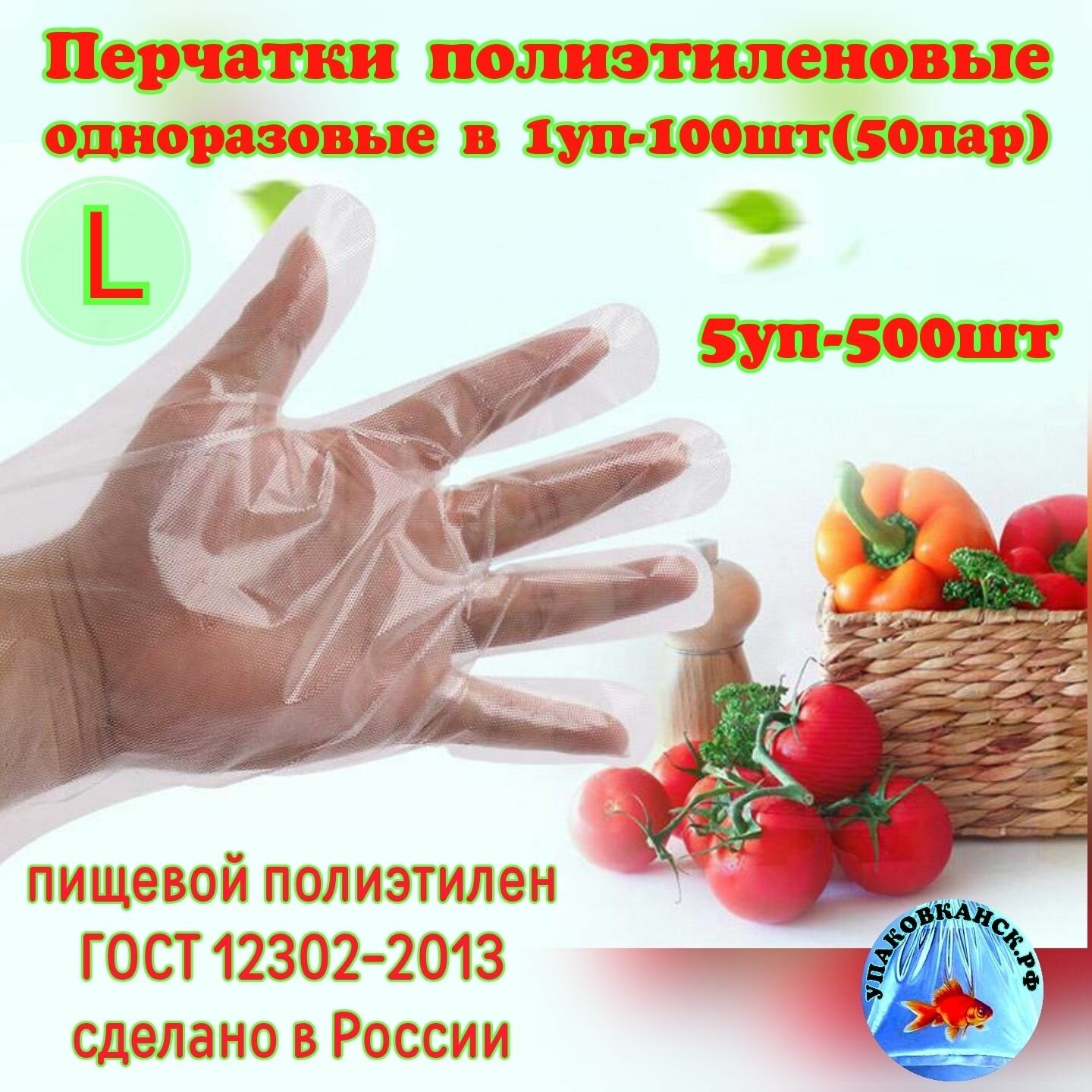 Перчатки полиэтиленовые одноразовые в 1уп-100шт(50пар) 5уп-500шт(250пар) "L"