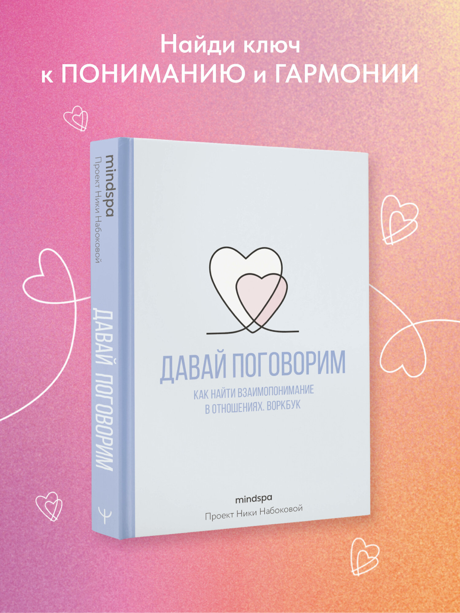 Давай поговорим. Как найти взаимопонимание в отношениях. Воркбук