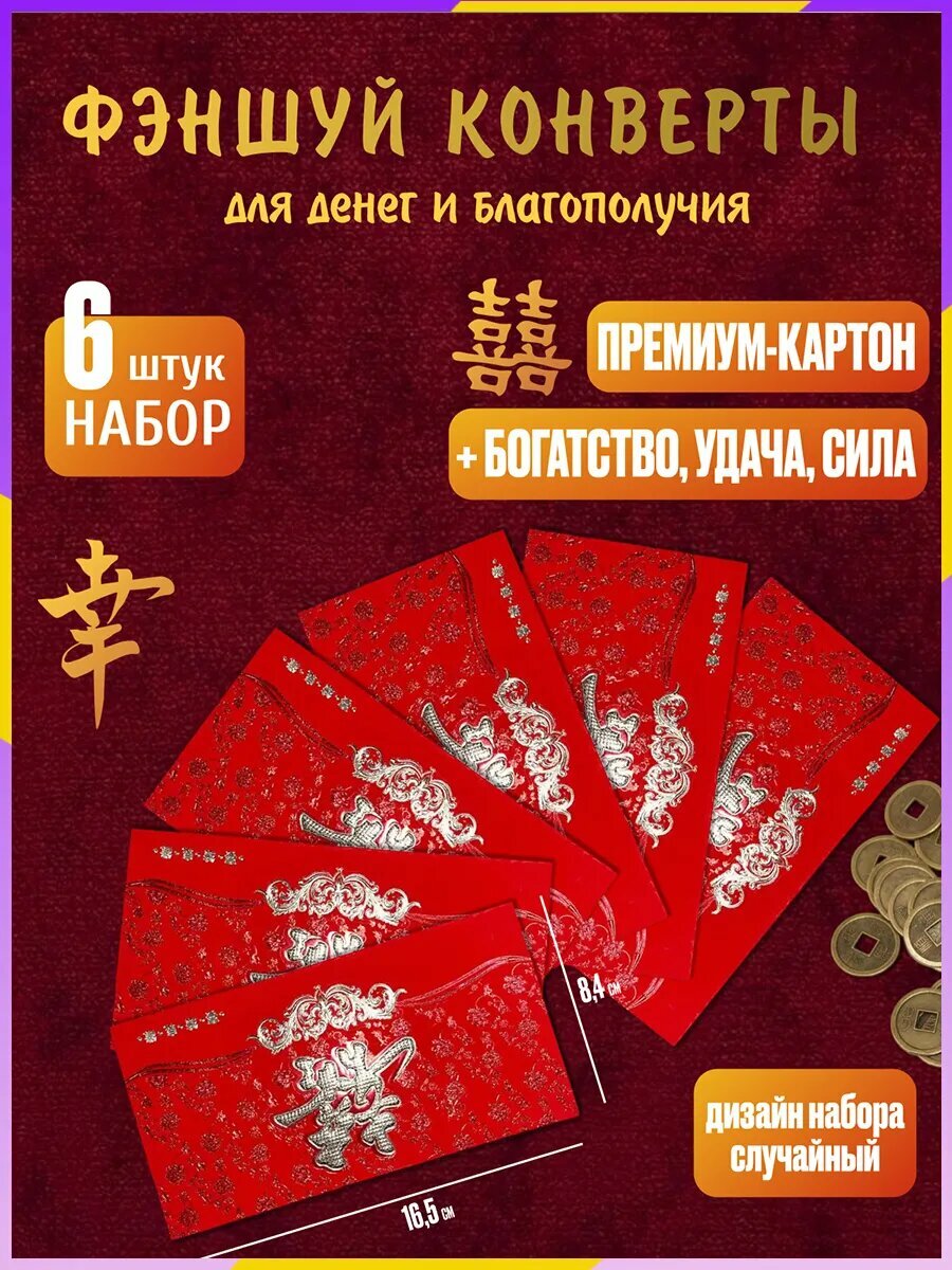 Конверт для денег подарочный Фэншуй 6 штук красный, для дома, в подарок