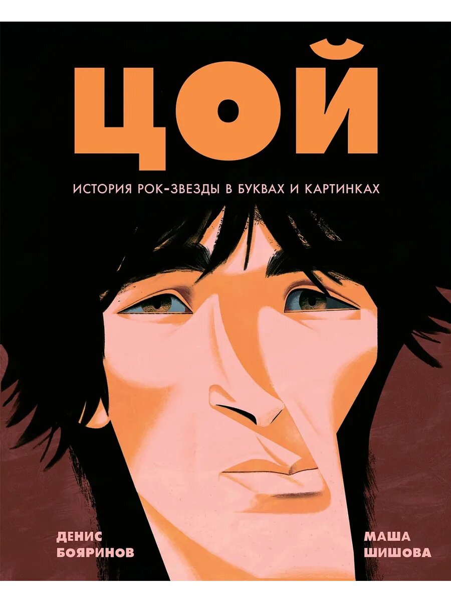 Цой. История рок-звезды в буквах и картинках