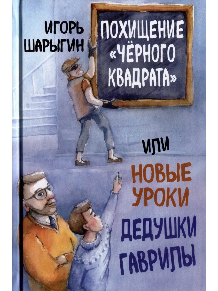Похищение «Черного квадрата», или Новые уроки дедушки Гаврил