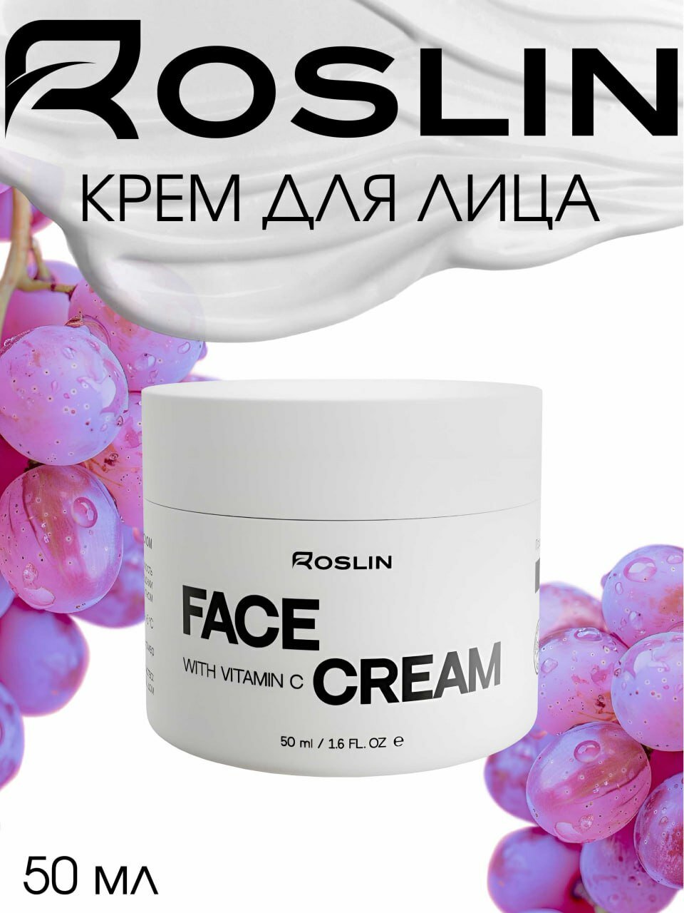 Крем для лица Roslin "Питание и забота" с витамином С и маслом виноградной косточки, 50 мл