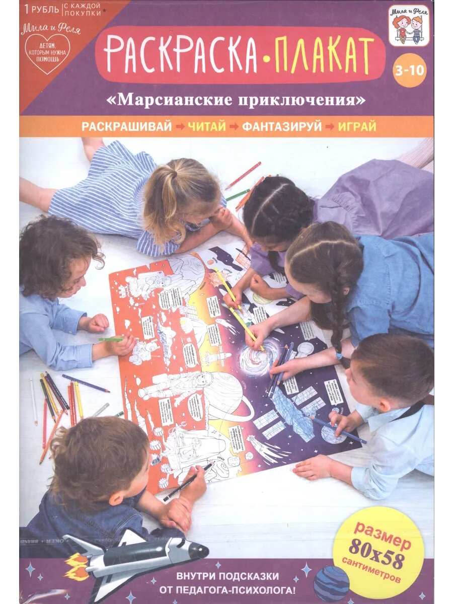 Раскраска-плакат Марсианские приключения (3-10 лет) (упаковк