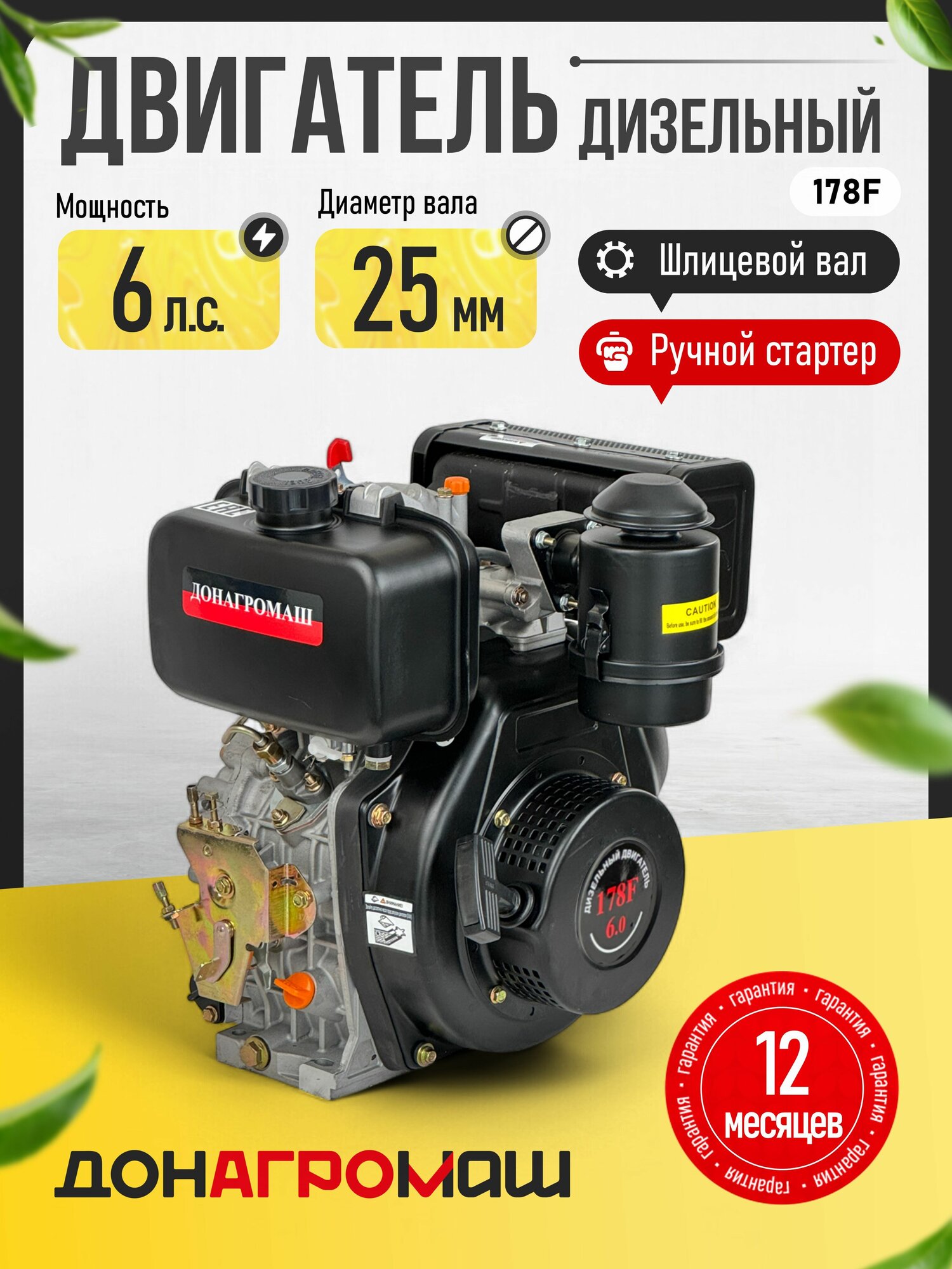Двигатель дизельный для мотоблока или мототехники донагромаш 178F (6 л. с, вал 25мм, шлицевой)