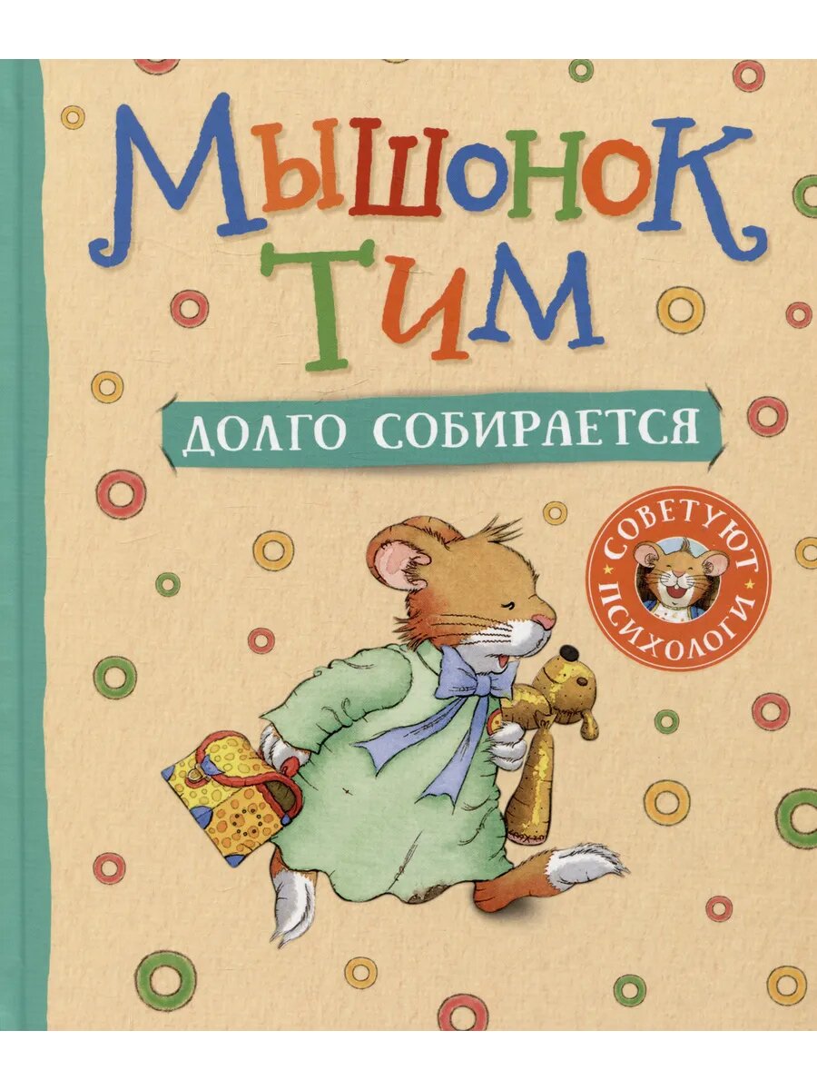 Мышонок Тим долго собирается