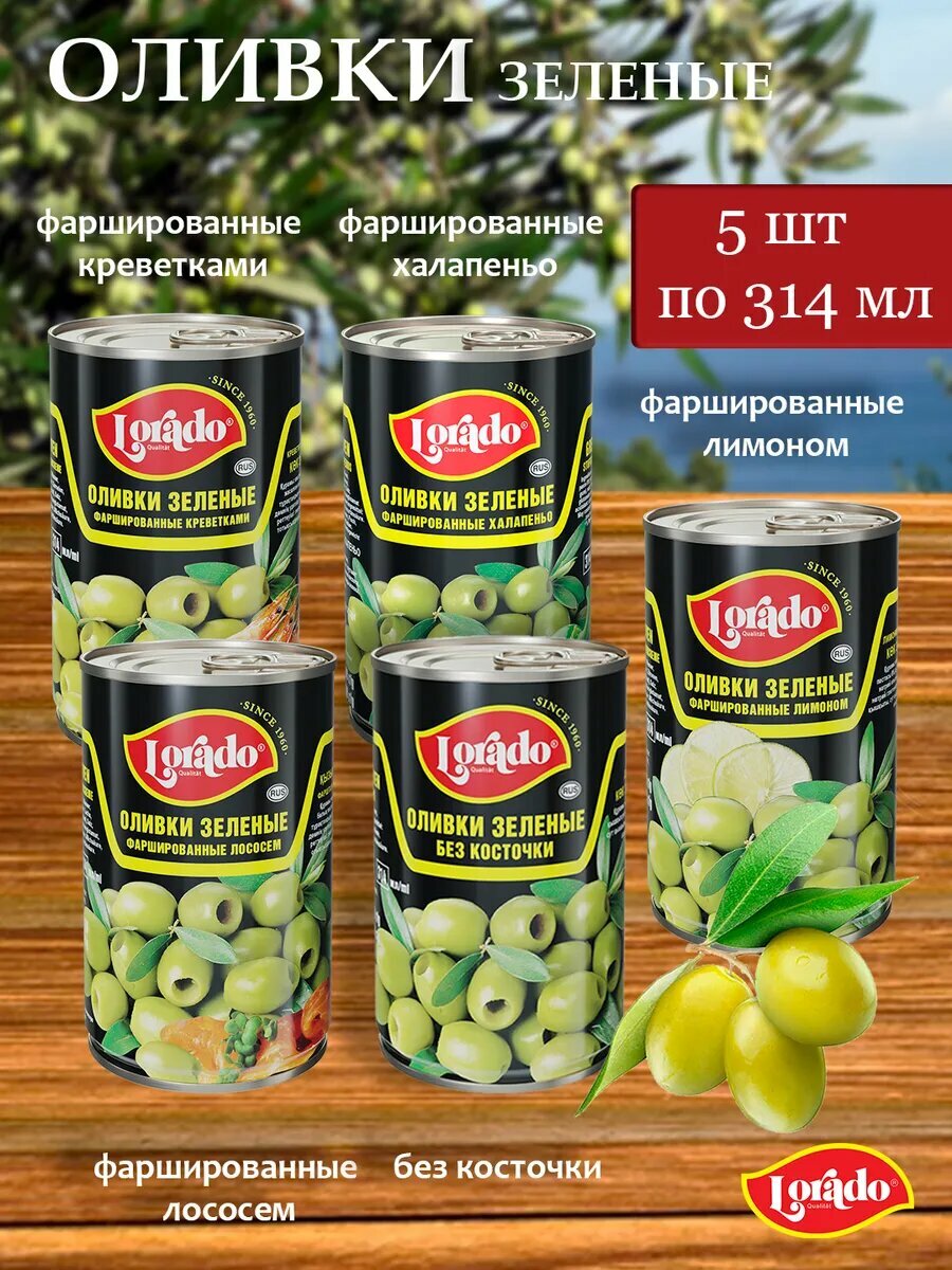 Оливки Лорадо фаршированные 314мл - 5 банок